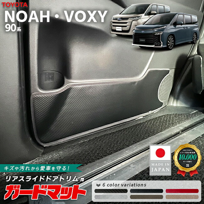 【楽天市場】【12/4木20時～48時間限定P10倍＋クーポンでお得！】トヨタ ノア ヴォクシー 90系 ガードマット リアスライドドアトリム ...