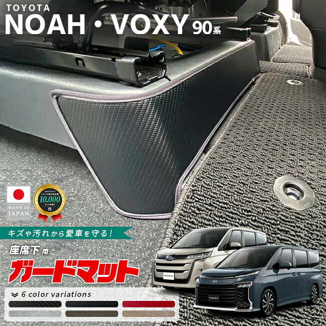 【楽天市場】【ブラックフライデー期間中はポイント5倍＋今すぐ使えるクーポン発行中】トヨタ ノア ヴォクシー 90系 ガードマット キックガード ...