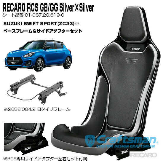 【楽天市場】【全国送料無料】RECARO RCS Blackシェル GB/GG/Silver×Silver スズキ スイフトスポーツ(ZC33系)専用ベースフレーム右側用＆RCS専用サイド ...