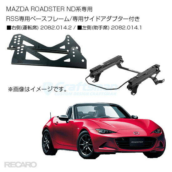【楽天市場】MAZDA ROADSTER ND5専用 RECARO RSS専用ベースフレーム(サイドアダプタ付) 2082.014.2右席 2082.014.1左席 (レカロ)：クラフトマン