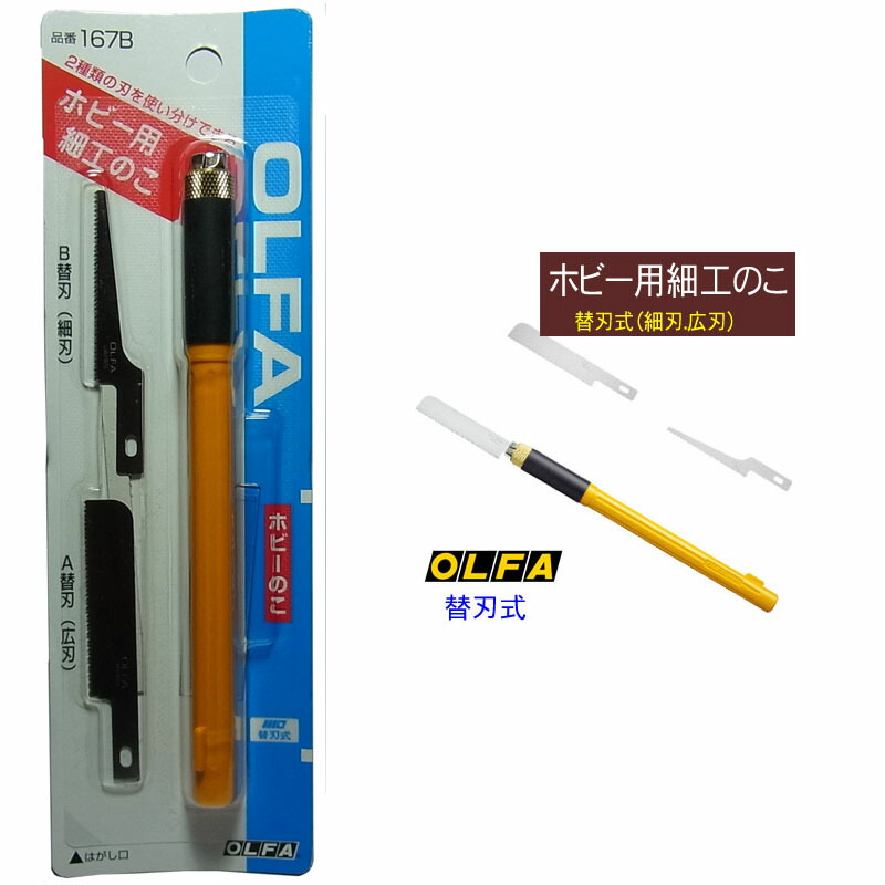 【楽天市場】オルファ ホビー用細工のこ【OLFA 167B】：クラホビ