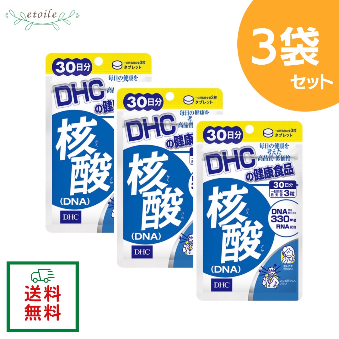 【楽天市場】DHC 核酸 DNA 30日分 90粒 3袋セット 送料無料 追跡可能メール便 元気な毎日を内側からサポート 生活習慣や体力が気になる方に サプリメント サプリ 健康食品 ビタミン ...
