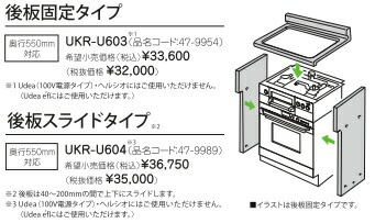【楽天市場】リンナイ 自立ユニット 後板スライドタイプ UKR-U604 ※この商品だけの販売はしておりません。：アクオリー 楽天市場店