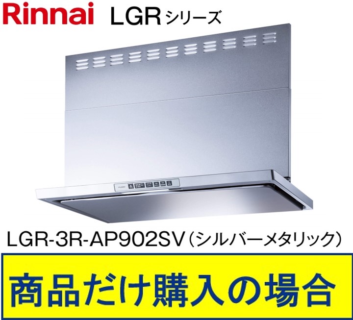 【楽天市場】リンナイ製レンジフード 幅90センチ LGR-3R-AP902SV(シルバーメタリック) ※沖縄、離島、北海道への販売不可 ※標準交換工事付(160,300円)の超お得な工事費込 ...