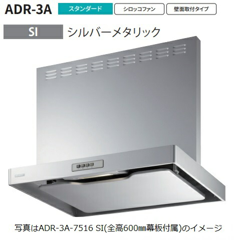 【楽天市場】【ADR-3A-7516R SI】富士工業製レンジフード ※全高750用幕板付属 ※沖縄、離島、北海道への販売は出来ません。北海道は別途送料5,000円でよろしければ販売可能 ...