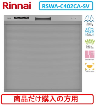 【楽天市場】リンナイ製食器洗い乾燥機 RSWA-C402CA-SV ※商品だけご購入の方はこちらの商品をご購入下さい。※沖縄、離島、北海道への販売は出来ません。北海道は別途送料5,000円で ...