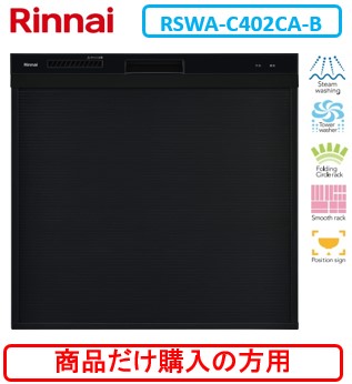 【楽天市場】リンナイ製食器洗い乾燥機 RSWA-C402CA-B ※商品だけご購入の方はこちらの商品をご購入下さい。※沖縄、離島、北海道への販売は出来ません。北海道は別途送料5,000円で ...