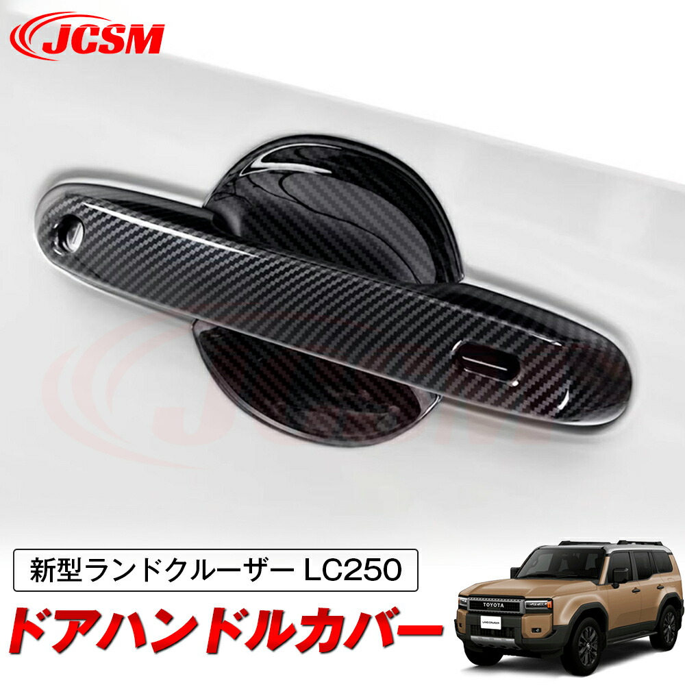 【楽天市場】【全品P10倍★1/9-1/16】JCSM トヨタ新型ランドクルーザー 250 LC250 ドアハンドルカバー ガーニッシュ ABS製 ドアハンドルガーニッシュ 車種専用設計 ...