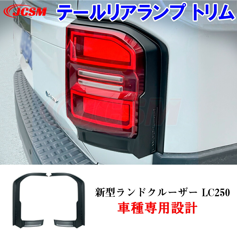 【楽天市場】【全品P10倍★12/13-12/16】JCSM トヨタ新型ランドクルーザー 250 LC250 テールリアランプ トリム テールランプガーニッシュ カスタム 外装パーツ おしゃれ ...