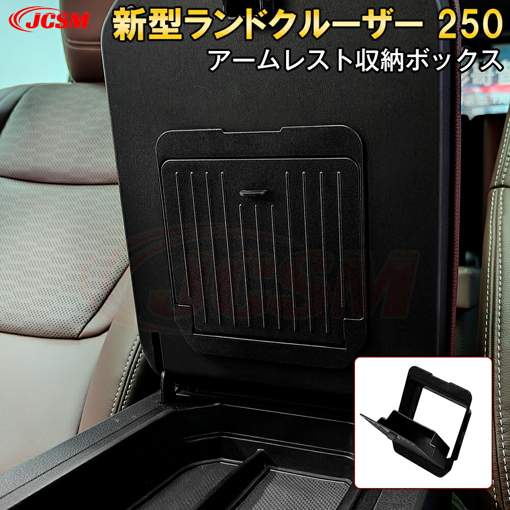 【楽天市場】【全品P10倍☆1/24-1/29】JCSM ランドクルーザー250（トヨタ）250系 ランクル250 アームレスト収納ボックス 収納ケース アクセサリー 内装パーツ アームレスト ...