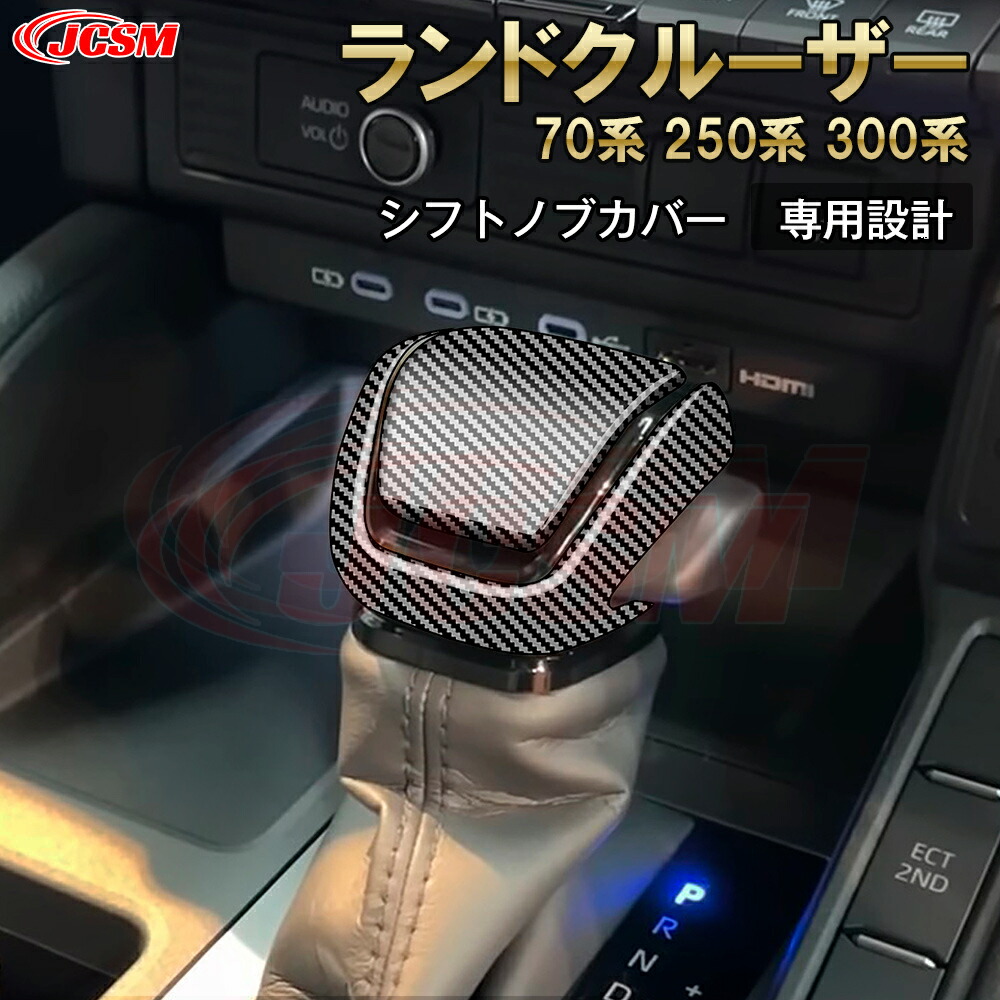 【楽天市場】【全品P10倍☆1/24-1/29】JCSM ランドクルーザー250（トヨタ）250系 シフトノブカバー ランドクルーザー300系 ランドクルーザー70系 内装パーツ キズ予防 ...