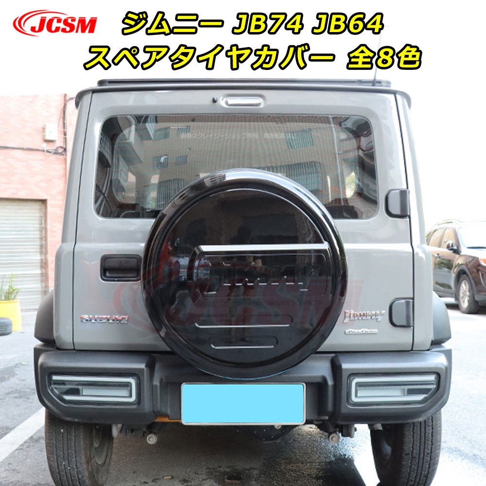 【楽天市場】【P10倍7/18-7/27】JCSM スズキ ジムニー JB04系 JB74 JB64 スペアタイヤカバー 背面 ハードカバー タイヤ カバー 簡単装着 防水 防塵カバー 保護 ...