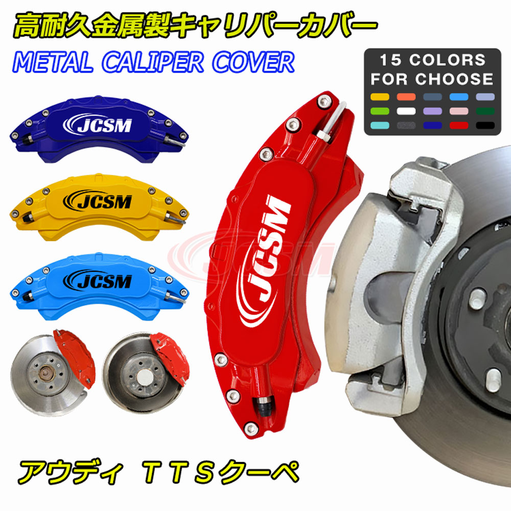 【楽天市場】【P10倍｜9/4-9/11限定】JCSM アウディ TTSクーペ キャリパーカバー ブレーキカバー 車種専用設計 フィッティング ...