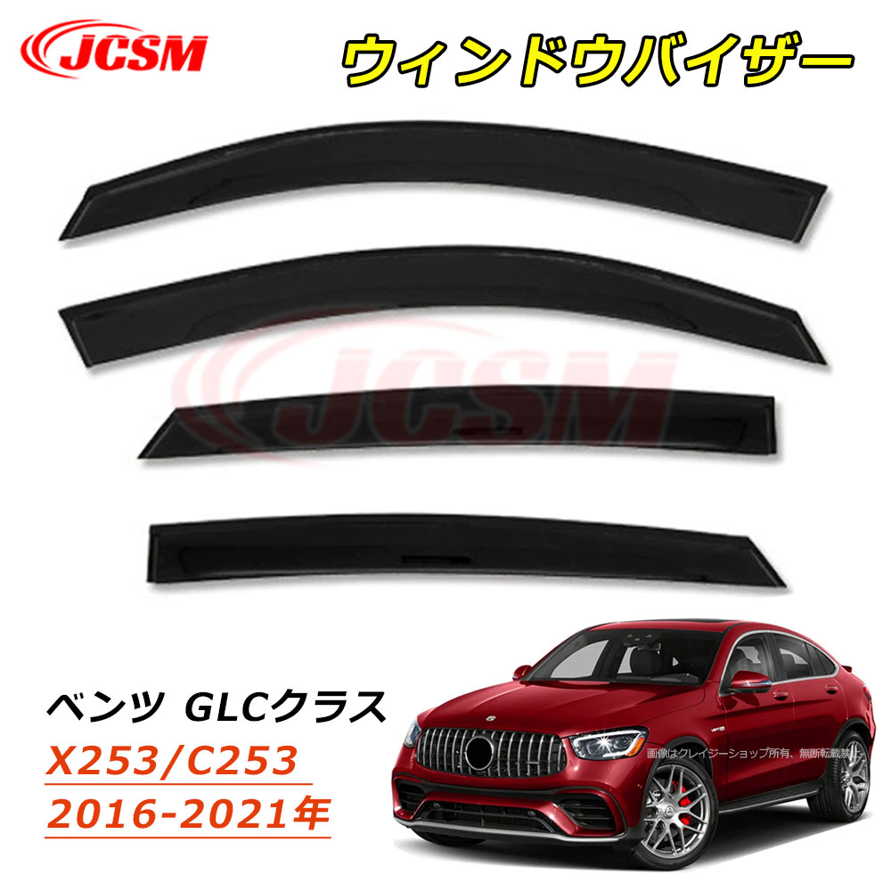 【楽天市場】【P10倍8/4-8/11】JCSM メルセデスベンツ GLCクラス X253 X254 GLCクーペ C253 ウィンドウバイザー ドアバイザー サイドバイザー ドア サイド ...