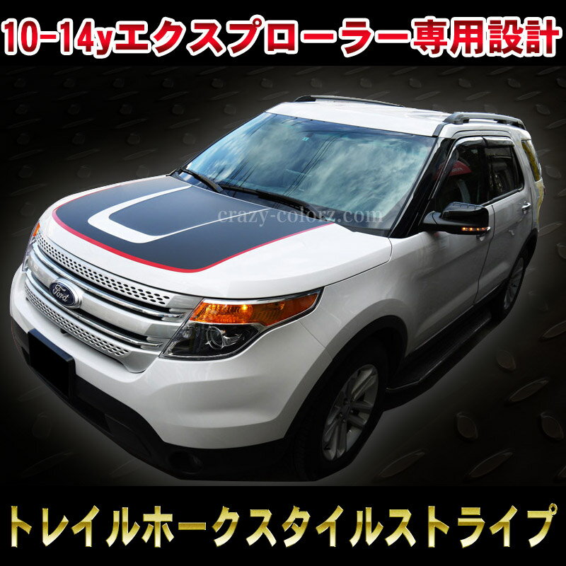【楽天市場】【フォードエクスプローラー】トレイルホークスタイル ストライプ デカール ステッカー FORD EXPLORER TRAIL ...