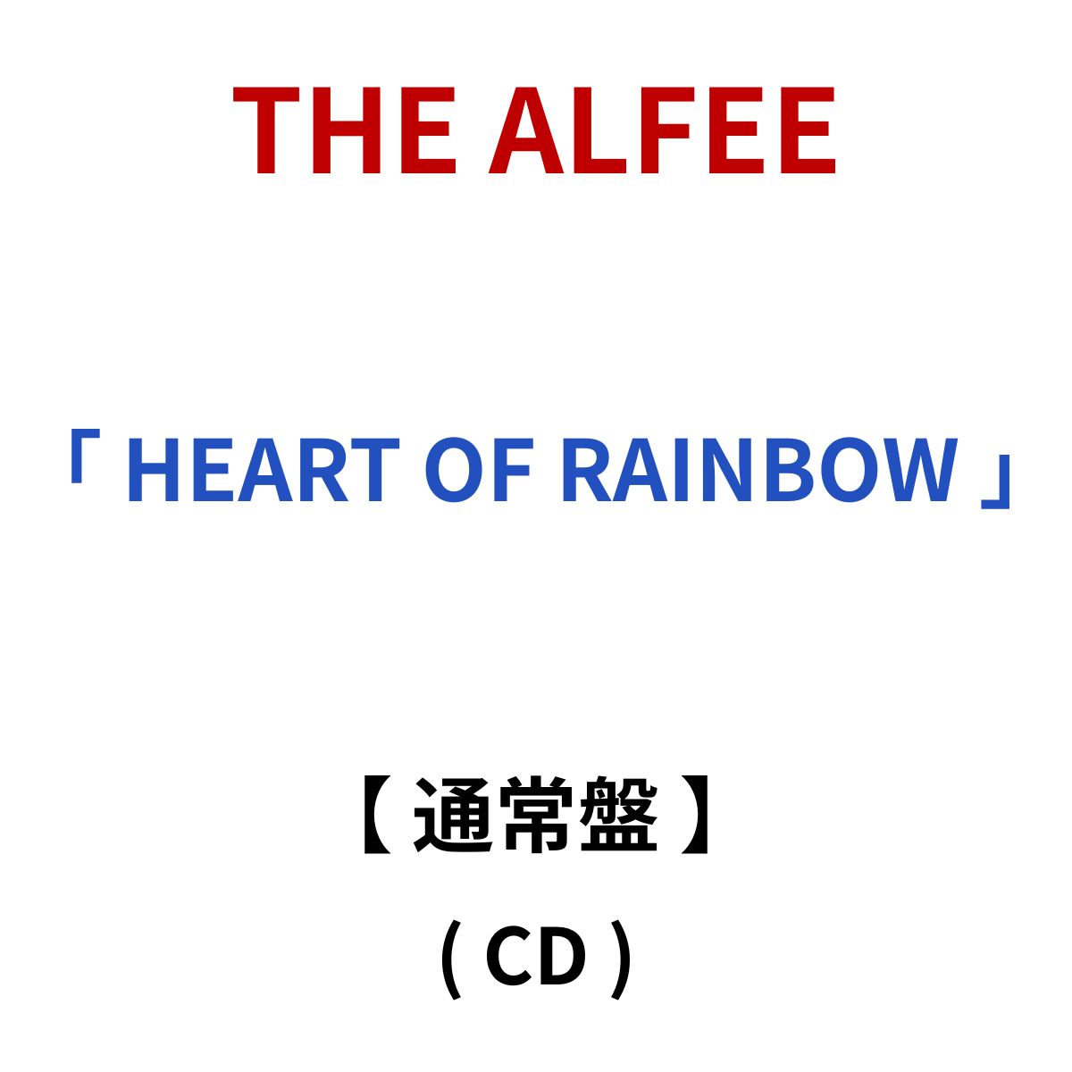 【楽天市場】THE ALFEE 「 HEART OF RAINBOW 」 【 通常盤 】 thealfee the alfee ジ アルフィー ジアルフィー heart of rainbow ...