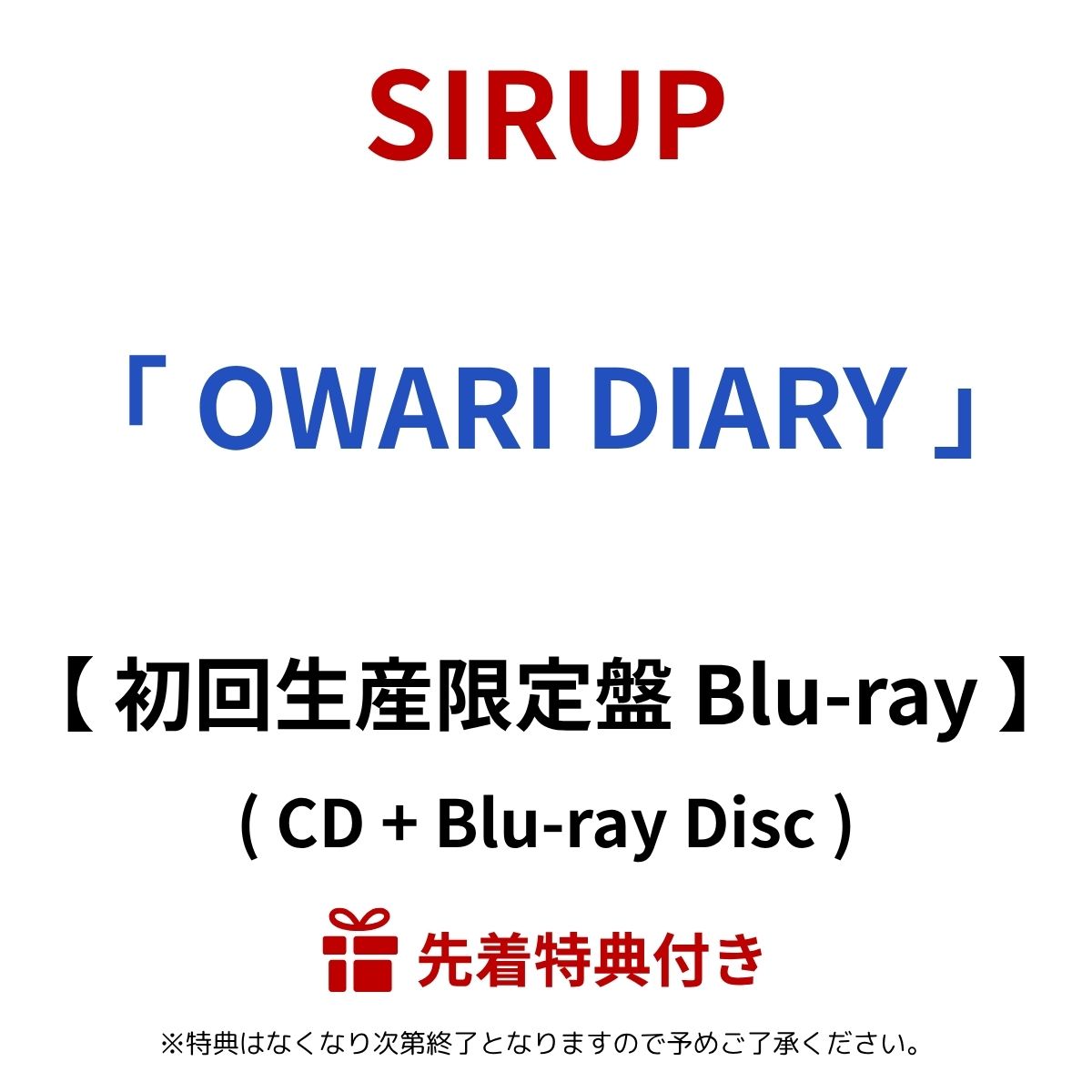 【楽天市場】【先着特典】 SIRUP 「 OWARI DIARY 」 【 初回生産限定盤 Blu-ray 】 ( 特典内容未定 ) Sirup sirup シラップ しらっぷ owari ...