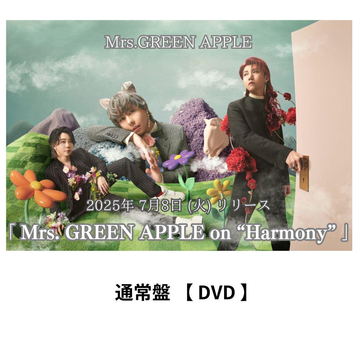 【楽天市場】【 通常盤 】 Mrs.GREEN APPLE 「 Mrs. GREEN APPLE on “ Harmony ” 」 【 DVD 】 ミセスグリーンアップル 大森元貴 若井滉斗 ...