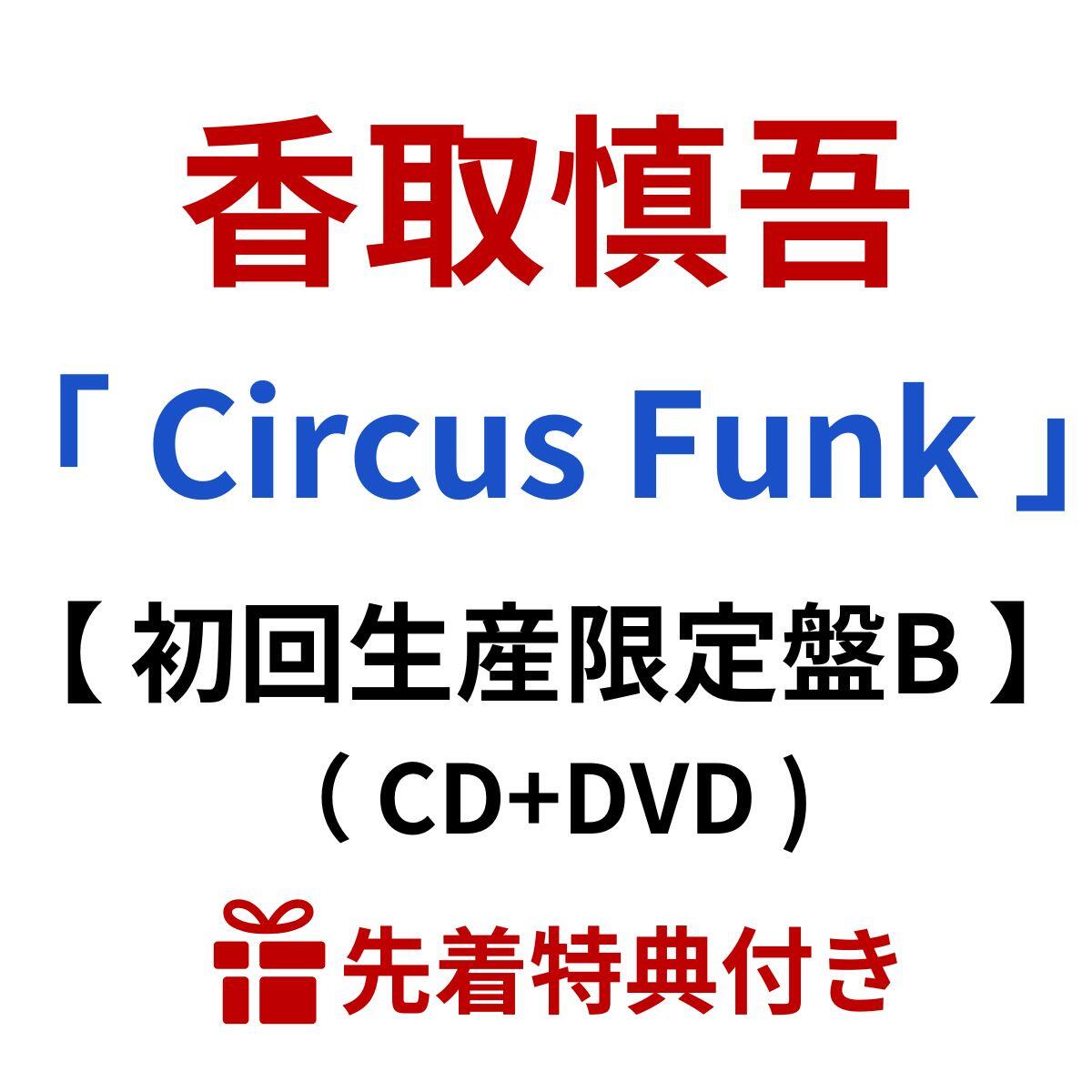 【楽天市場】【先着特典】 香取慎吾 「 Circus Funk 」 【 初回生産限定盤B 】( CD+DVD ) (「 Circus Funk ...