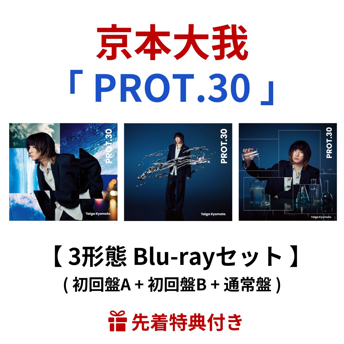 【楽天市場】京本大我 「 PROT.30 」 3形態Blu-rayセット (初回盤A ＋初回盤 B＋ 通常盤) アルバム ソロ SixTONES プロトサーティ きょうもとたいが ブルーレイ ...