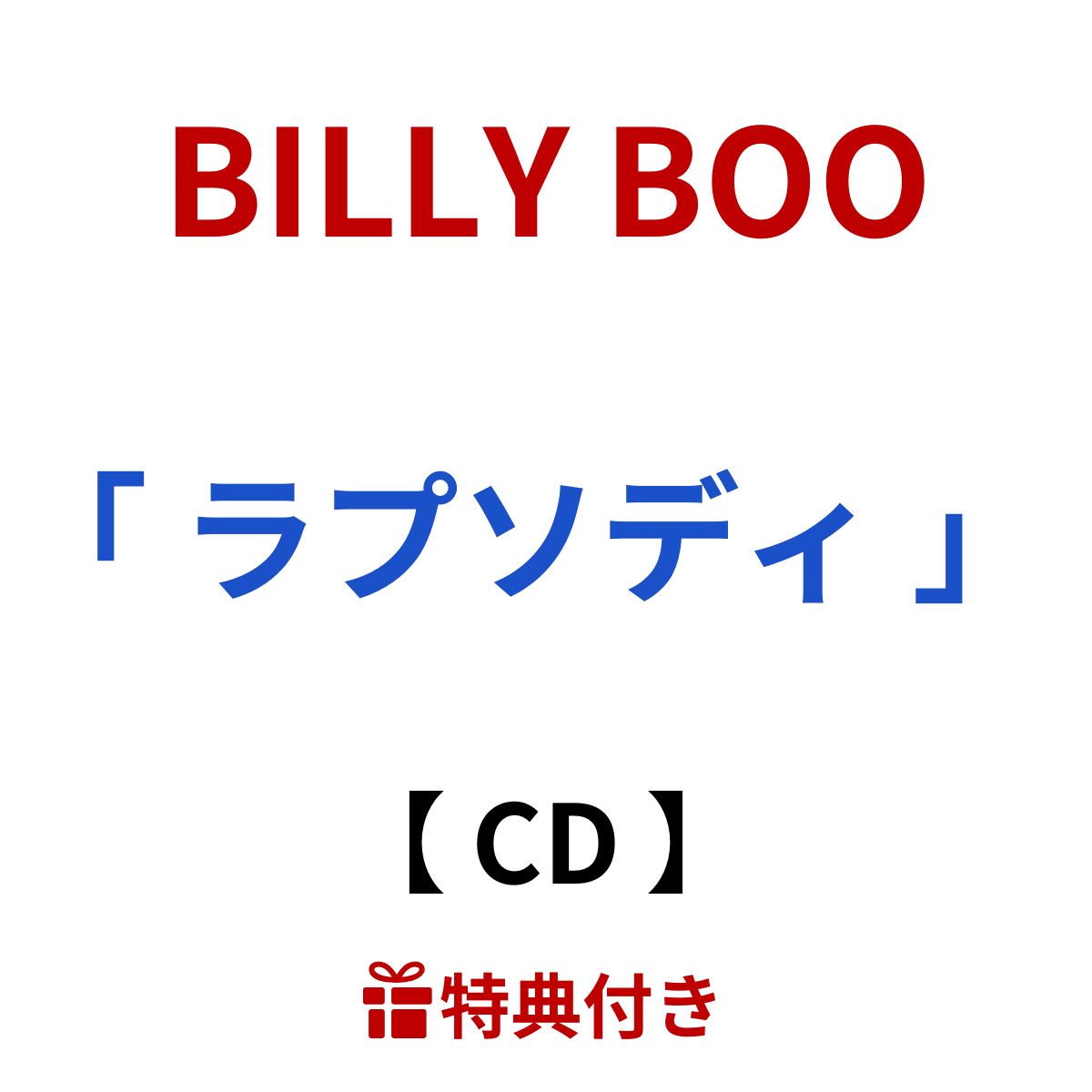 【楽天市場】【特典付き】 BILLY BOO / 「 ラプソディ 」 【 完全生産限定盤 】 ( 特典内容未定 ) billy boo ...