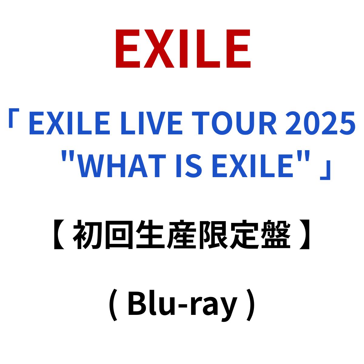 【楽天市場】【 初回生産限定盤 】 EXILE / 「 EXILE LIVE TOUR 2025 " WHAT IS EXILE " 」 【 Blu-ray 】 えぐざいる エグザイル ...