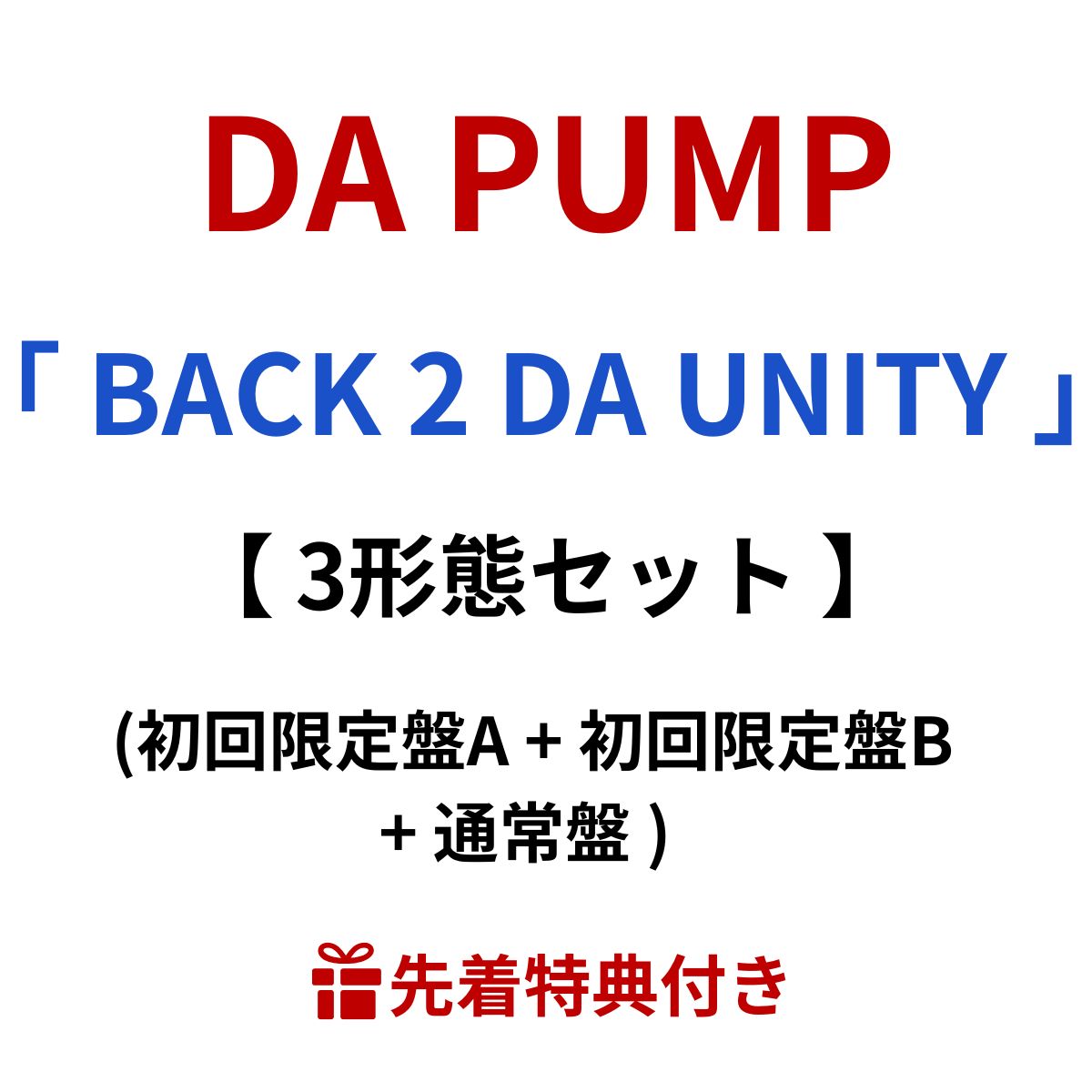 【楽天市場】【先着特典】 DA PUMP 「 BACK 2 DA UNITY 」 【 3形態セット 】 ( 初回限定盤A + 初回限定盤B + 通常盤 ) (スペシャルブロマイド ×3 ...
