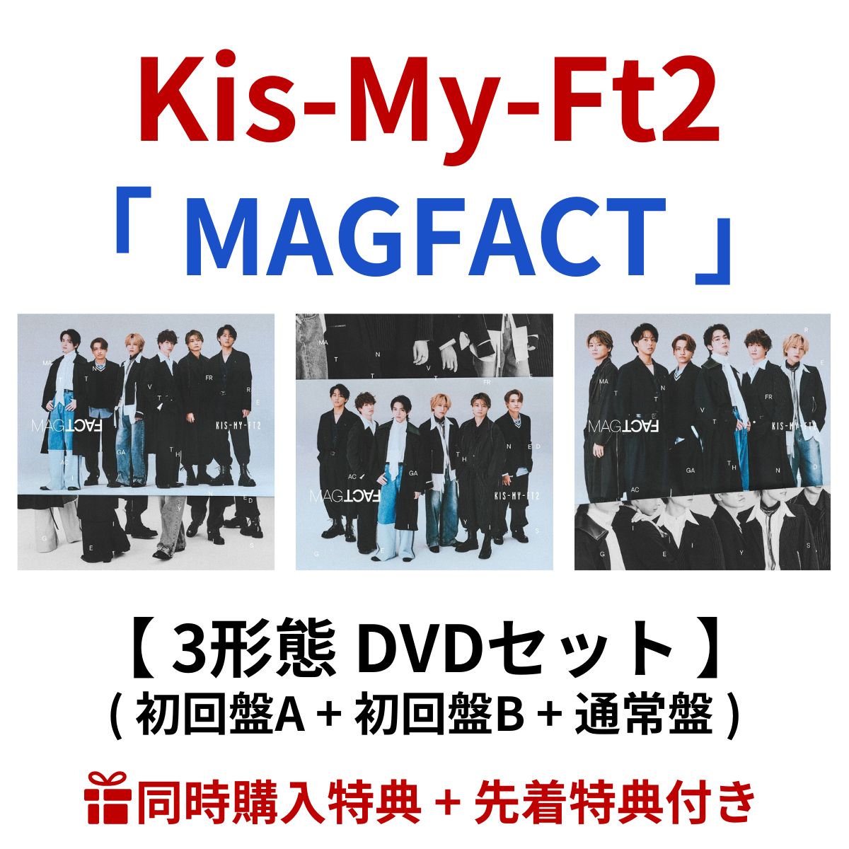 【楽天市場】【同時購入特典+先着特典】 Kis-My-Ft2 「 MAGFACT 」 【 3形態DVDセット 】 ( 初回盤A + 初回盤B + 通常盤 ) (同時購入特典未定 + 特典未定× ...
