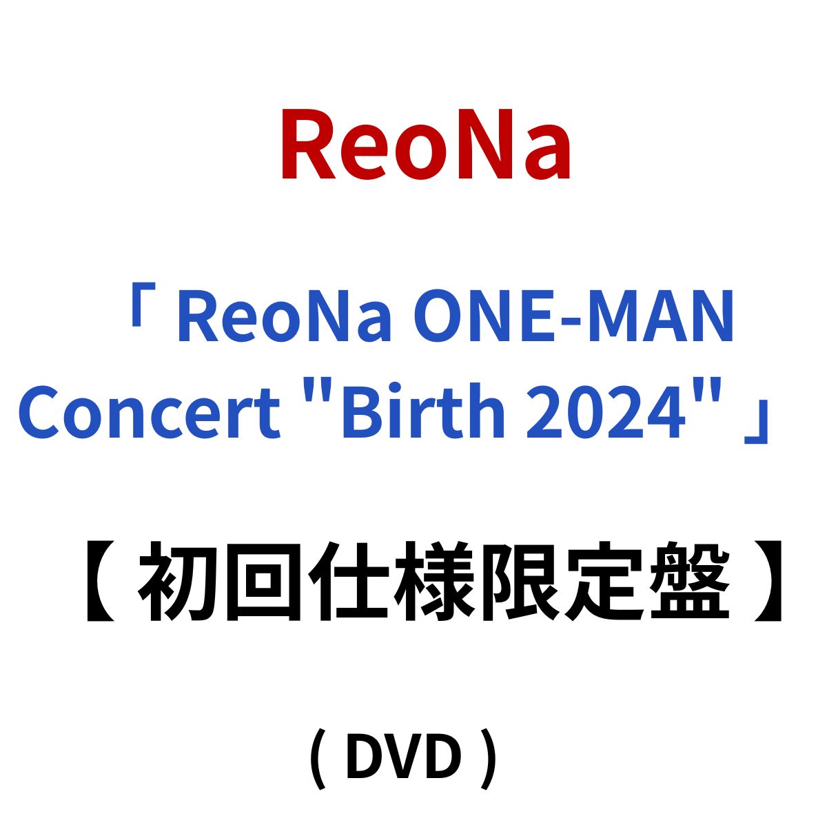 【楽天市場】【 初回仕様限定盤 】 ReoNa / 「 ReoNa ONE-MAN Concert "Birth 2024" 」 【 DVD 】 レオナ reona れおな 絶望系アニソン ...