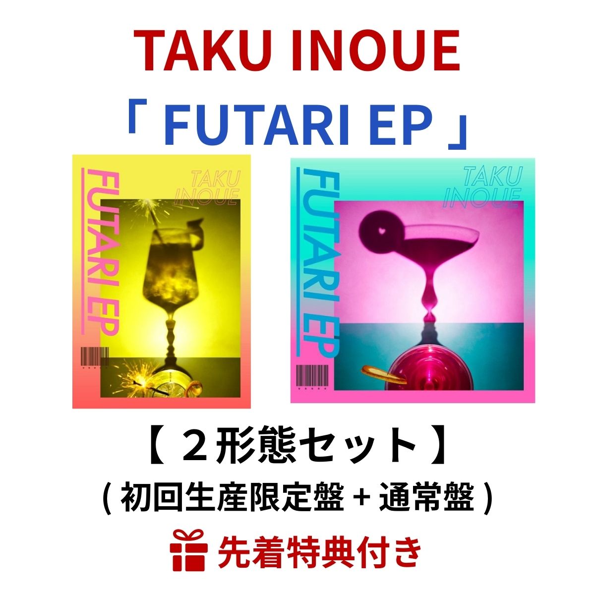【楽天市場】【先着特典】 TAKU INOUE 「 FUTARI EP 」 【 2形態セット 】 ( 初回生産限定盤 + 通常盤 ) (アクリルキーホルダー) 2nd EP 井上 拓 いのうえ ...