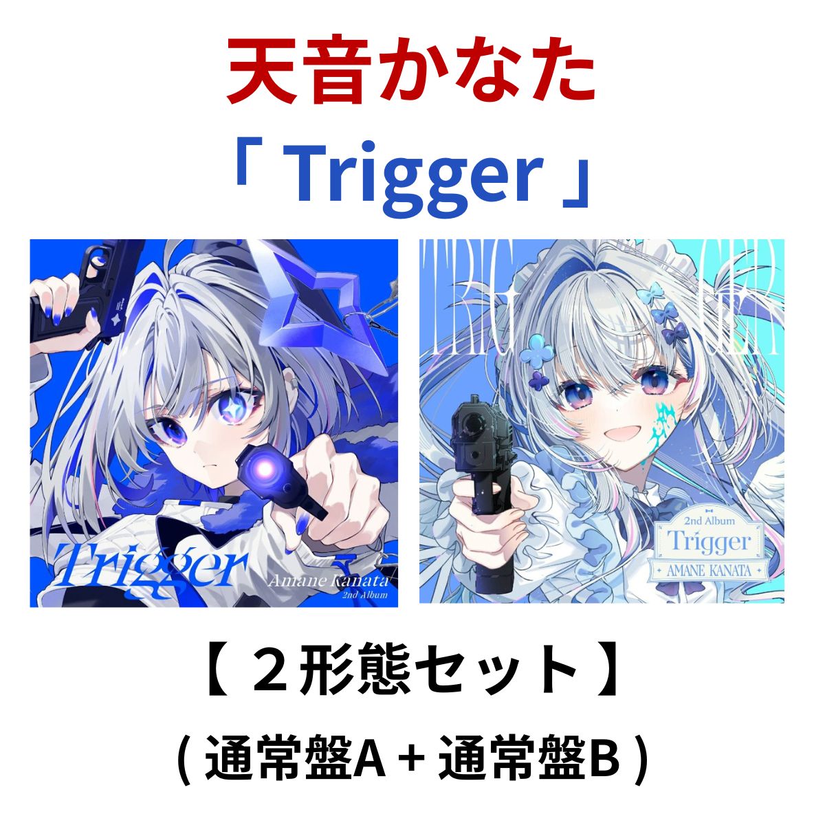 【楽天市場】【2形態セット】 天音かなた / 「 Trigger 」 ( 通常盤 A + 通常盤 B ) 2nd Album あまね かなた アマネ カナタ Amane Kanata 天音 ...