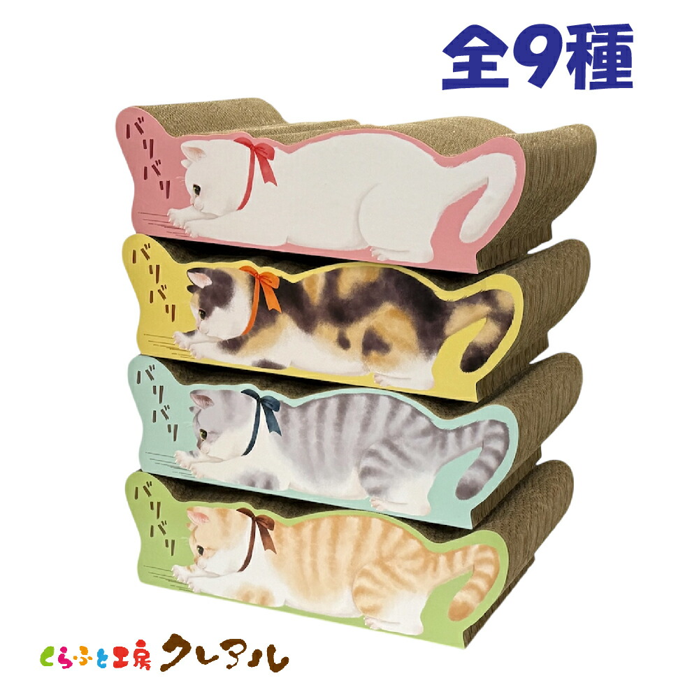 【楽天市場】【日本製】猫 爪とぎ バリバリ猫ちゃん 全9種 4個セット【くらふと工房クレアル 日本製 猫 つめとぎ 爪とぎ 爪磨き 爪みがき 猫用品 段ボール ベッド 研ぎカス少ない おしゃれ ...