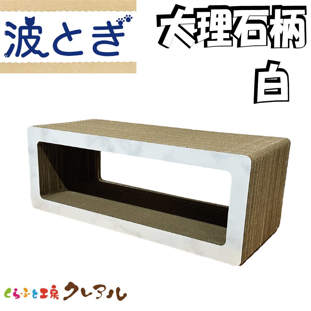 【楽天市場】【日本製】猫の爪とぎ（大理石柄 白） 三種BOX（中） 【爪とぎ くらふと工房クレアル 猫つめとぎ 爪磨き 爪みがき 猫用品 段ボール タワー おしゃれ オシャレ ユニーク ...
