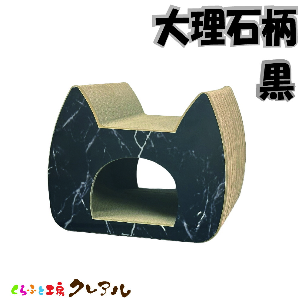【楽天市場】【日本製】猫 爪とぎ（大理石柄 黒） キャットトンネル 奥行約45cm【 つめとぎ 猫用品 段ボール トンネル 猫型 遊び おしゃれ ユニーク かわいい くらふと工房クレアル ...