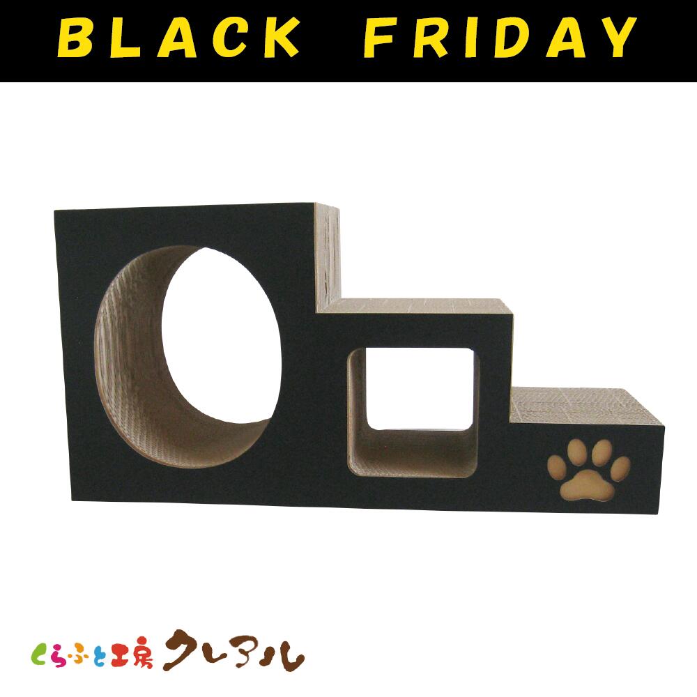 【楽天市場】【日本製】猫のつめとぎ ブラックステップトンネル 【爪とぎ 猫用品 段ボール トンネル 階段 遊び おしゃれ オシャレ ユニーク かわいい くらふと工房クレアル】：クレアル 楽天市場店