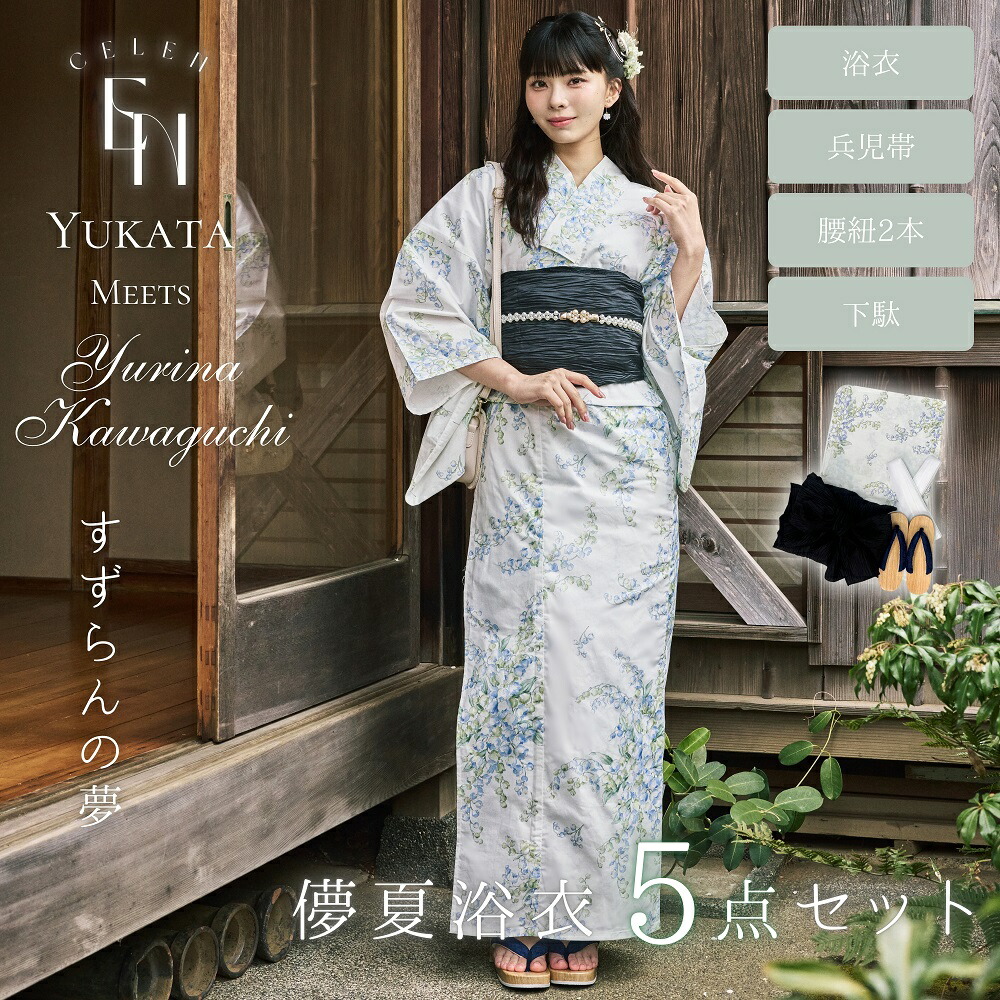 【楽天市場】【クーポンで最大15％OFF！26日1:59まで】 【川口ゆりな コラボ浴衣 下駄付き 5点セット 】 すずらんの夢 1人で 簡単着付け CELEN 浴衣 高品質 レディース ...
