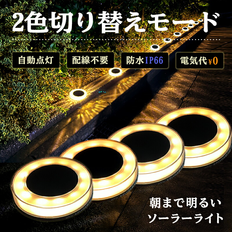 【楽天市場】【 MAX 40%OFF！超目玉品！】新改良 2色切り替えモード登場！ソーラーライト ガーデンライト LEDガーデンライト 屋外 防水 明るい LEDソーラーライト ソーラー 防犯 ...