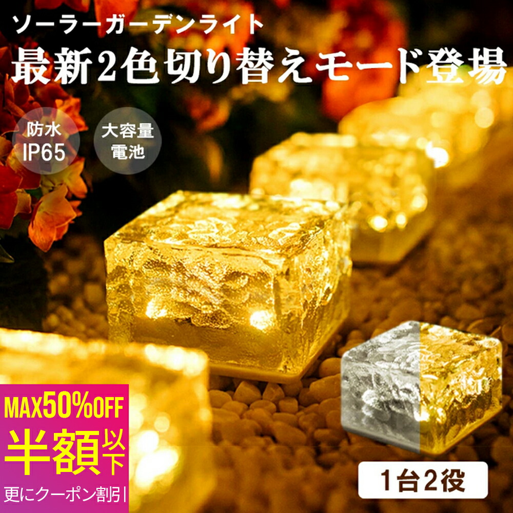 【楽天市場】【 MAX 40%OFF！超目玉品！】新改良 2色切り替えモード登場！ソーラーライト ガーデンライト LEDガーデンライト 屋外 LEDソーラーライト 防水 led ライト ...