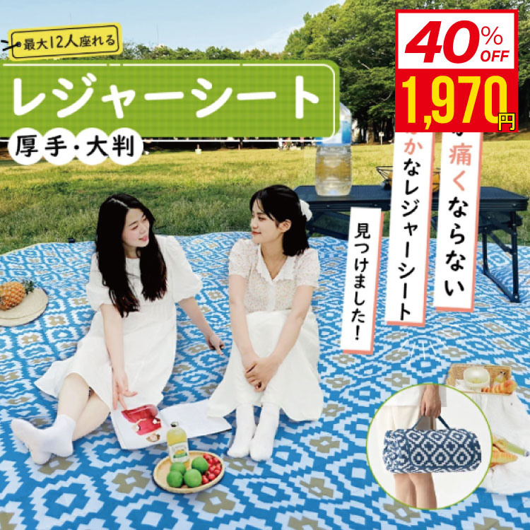 【楽天市場】即納【 MAX 40%OFF！超目玉品！】レジャーシート 厚手《ペグ付き》200×300cm 最大12人 おしゃれ 大きい 軽量 防水 大判 BBQ キャンプマット 大きい 大きめ ...