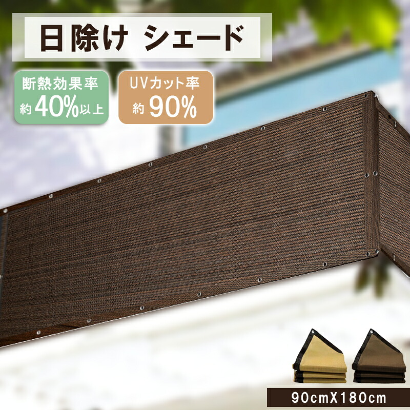 【楽天市場】【 MAX 40%OFF！超目玉】即納日よけ シェード 高通気性 ベランダ サンシェード 目隠し オーニング 日除けシェード ベランダ目隠しシェード サンシェード バルコニー 窓 ...