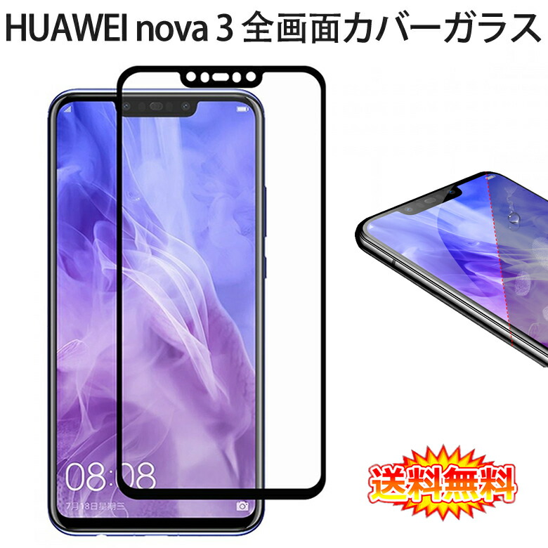 【楽天市場】【送料無料 メール便発送】 HUAWEI nova 3 全画面カバー 液晶保護ガラスフィルム 炭素繊維素材枠【0.26mm 3D nova3 保護フィルム ガラス 液晶保護シート ...