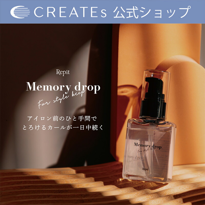 【楽天市場】【公式】 レピ メモリードロップ 50ml Memory drop CREATES ION クレイツイオン スタイリング剤 ヘア ...