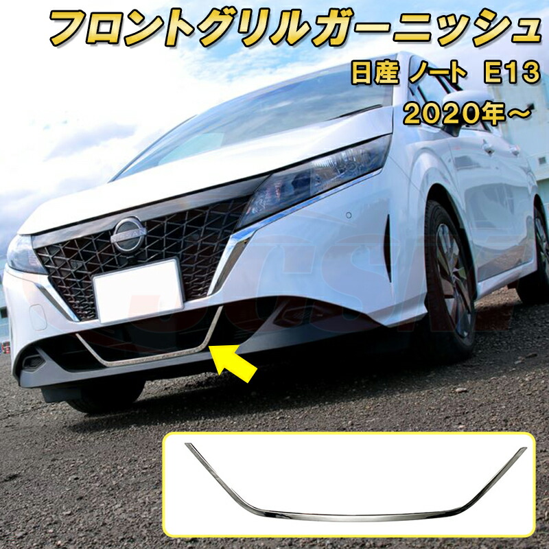 【楽天市場】日産 ノート E13 2020年～ フロントグリルガーニッシュ 1pcs ABS樹脂製 車用ガーニッシュ 内装 外装 カーパーツ カスタム パーツ ドレスアップ キズ防止 キズ隠し ...