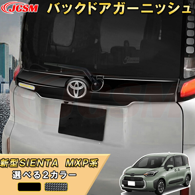 【楽天市場】新型シエンタ 10系 MXP系 テールゲートガーニッシュ ナンバープレーバックドアガーニッシュ 車用ガーニッシュ 内装 インテリア 飾り カーパーツ カスタム パーツ ドレスアップ ...