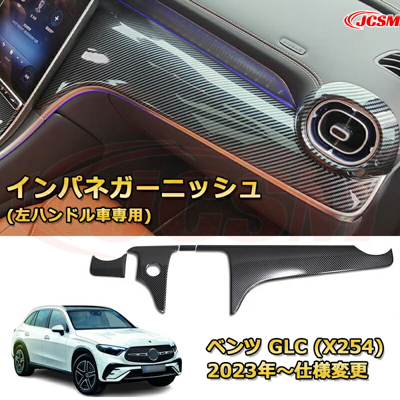 【楽天市場】インパネガーニッシュ 左ハンドル車専用 インストルメントパネルカバー ベンツ GLC (X254) 車用ガーニッシュ アクセサリー 飾り カーパーツ カスタム ドレスアップ 保護用 ...