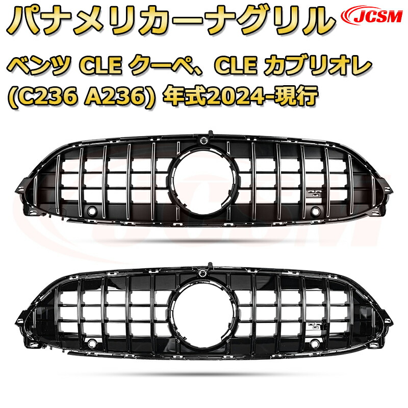 【楽天市場】CLE クーペ CLE カブリオレ（C236 A236）年式2024-現行 パナメリカーナグリル GTルック ダイヤモンドグリル ...