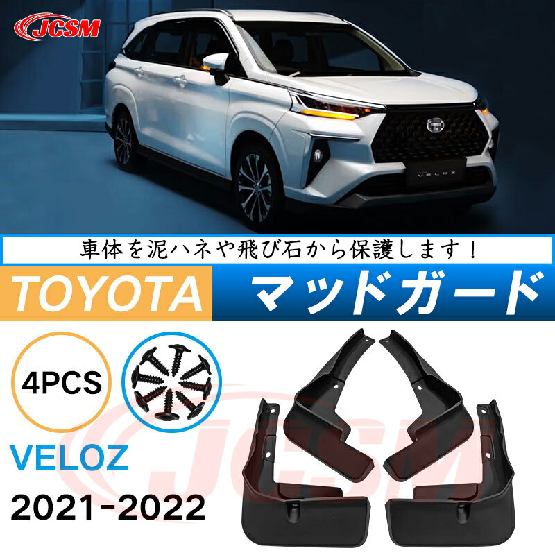 【楽天市場】泥除け マッドガード トヨタ ヴェロッツ W101RE型 101LE型 2021年 専用 純正タイプ オフロード 前後 4枚セット ...