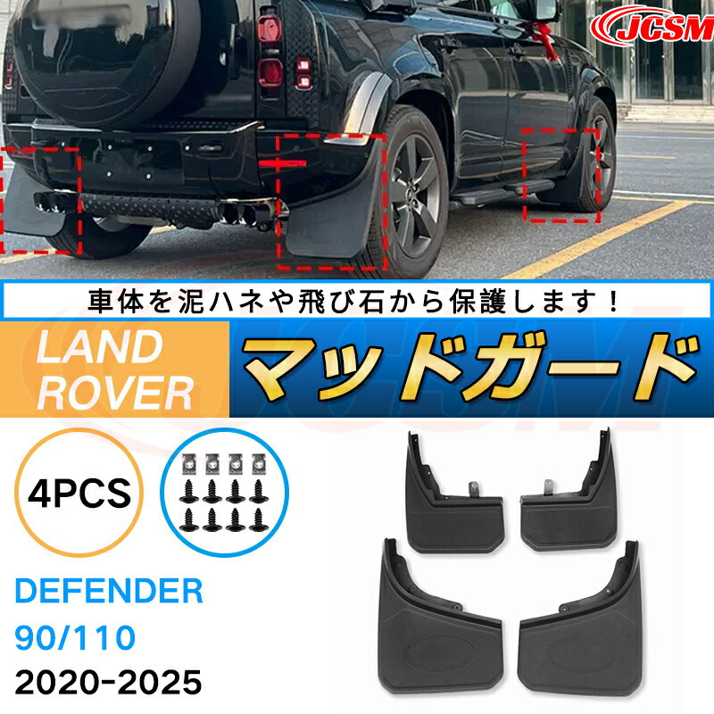 【楽天市場】ランドローバー ディフェンダー 90、110（年式2019～現行）泥よけ マッドガード オフロード 前後 4枚セット キズ防止 車 ...