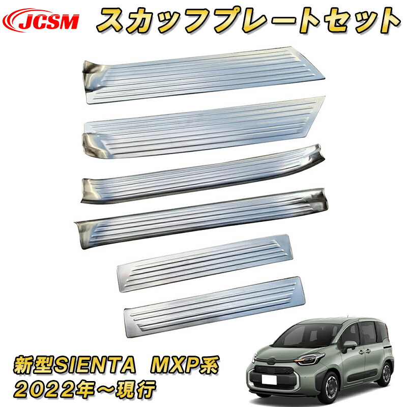 【楽天市場】新型シエンタ 10系 MXP系 サイドスカッフプレートセット ドアステップガード 車用ガーニッシュ 内装 インテリア 飾り カーパーツ カスタム パーツ ドレスアップ 汚れ防止 ...