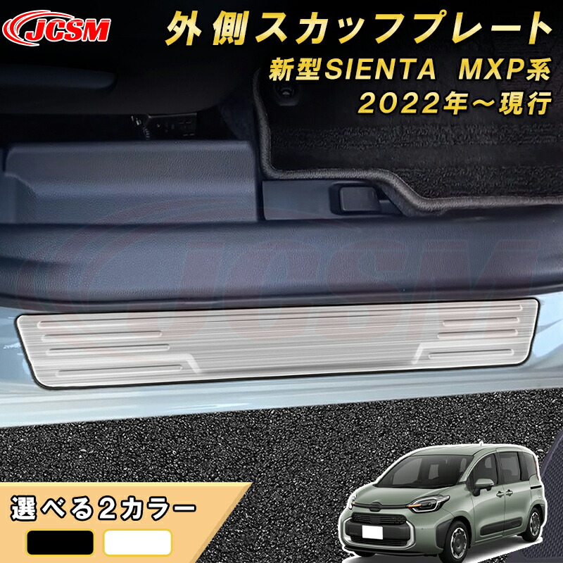 【楽天市場】新型シエンタ 10系 MXP系 サイドスカッフプレートセット ドアステップガード 車用ガーニッシュ 内装 インテリア 飾り カーパーツ カスタム パーツ キズ防止 ガリキズ隠し ...
